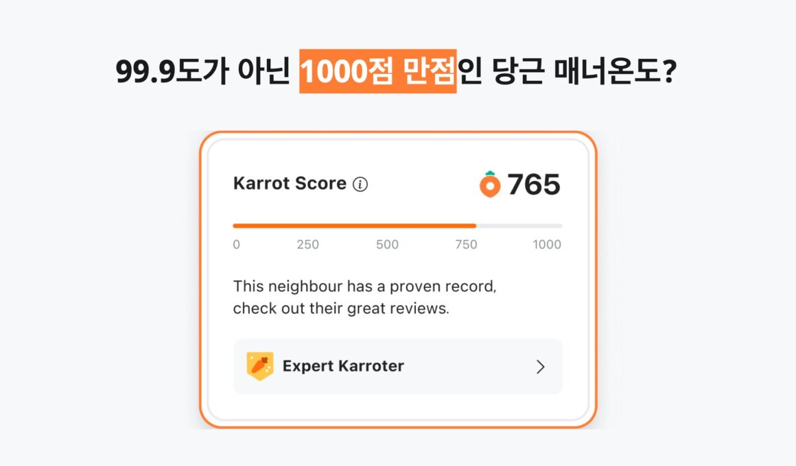 당근이 ‘매너온도’를 포기한 이유 🥕